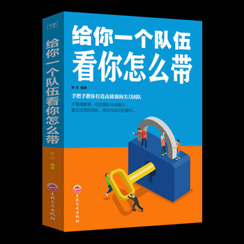 给你一个队伍看你怎么带  识人用人管人企业管理行政管理物业管理管理的成功法则全面管理书籍质量管理体系