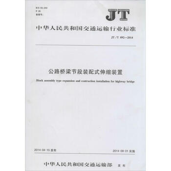 公路桥梁节段装配式伸缩装置  作 书籍