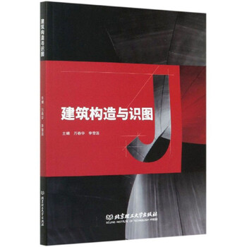 正版 建筑构造与识图9787568287975