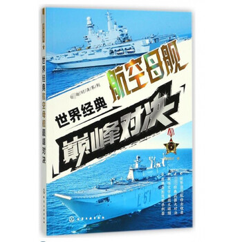 世界经典航空母舰巅峰对决
