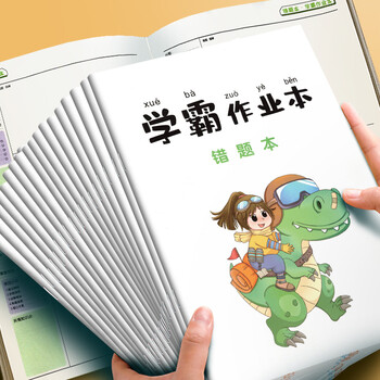 荣恒文创 小学生学霸作业本 学霸笔记·错题本