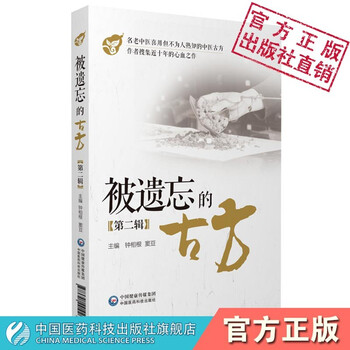 被遗忘的古方．第二辑
