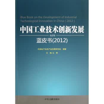 中国工业技术创新发展蓝皮书 中国电子信息产业发展研究院 编 作 书籍