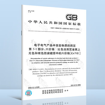 GB/T 39560.701-2020 电子电气产品中某些物质的测定 第7-1部分：六价铬 比色法