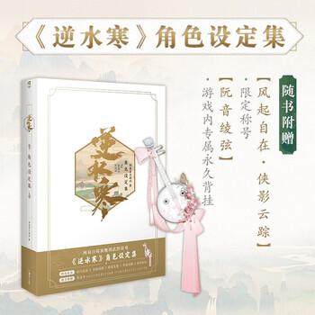 逆水寒角色设定集 新书