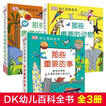 正版】DK幼儿百科全书3册 那些重要的事+那些重要的恐龙+那些重要的动物 全三册儿童百科全书3-6岁