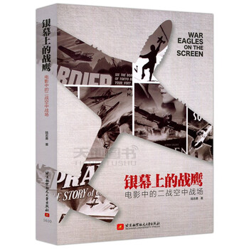 现货包邮 北航 银幕上的战鹰 电影中的二战空中战场 陆志勇 北京航空航天大学出版社