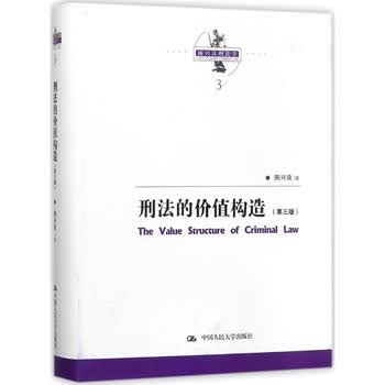 刑法的价值构造(第3版)