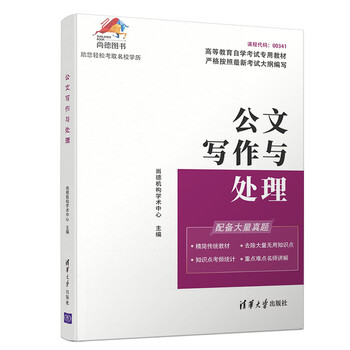 公文写作与处理 尚德机构学术中心 清华大学出版社 公共管理行政管理