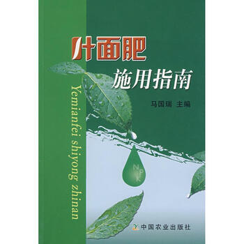 叶面肥施用指南 马国瑞 主编  书籍