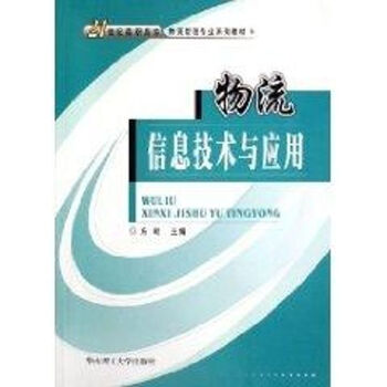 物流信息技术与应用 方轮 作 书籍