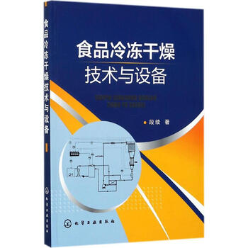 食品冷冻干燥技术与设备 段续  书籍