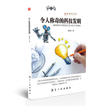 正版令人称奇的科技发明科普读物科学史话