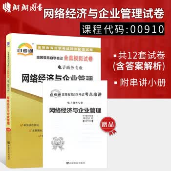 全新正版 自考试卷 0910 00910 网络经济与企业管理 自考通试卷