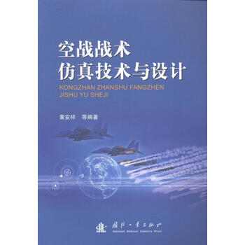 空战战术仿真技术与设计黄安祥等国防工业出版社9787118096392 工业技术书籍