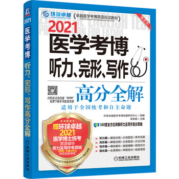 2021卓越医学考博英语应试教材 医学考博听力、完形、写作高分全解【已选择系列为准】