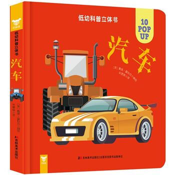 汽车-低幼科普立体书