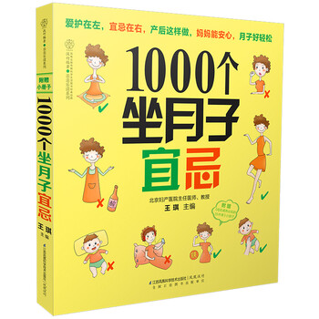 1000个坐月子宜忌(汉竹)