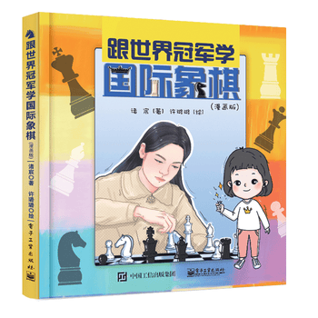 跟世界学象棋（漫画版书籍 象棋世界诸宸教广大青少年学象棋书