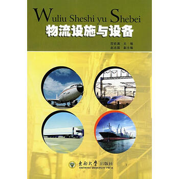 物流设施与设备 范钦满 管理 9787564113643