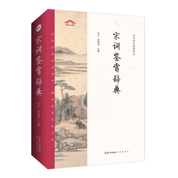 [正版图书]宋词鉴赏辞典——中华诗文鉴赏典丛
