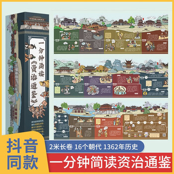 一分钟简读资治通鉴 写给孩子的资治通鉴儿童版白话版少年简读版 孩子读得懂 少年读 了解中国历史画卷