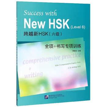 跨越新HSK<六级>全项+书写专项训练