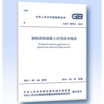 GB/T50912-2013钢铁渣粉混凝土应用技术规范