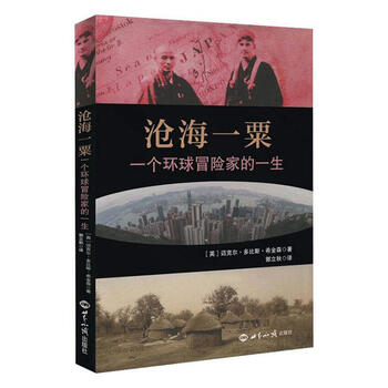沧海一粟:一个环球冒险家的一生:the life of a global adventurer 迈克
