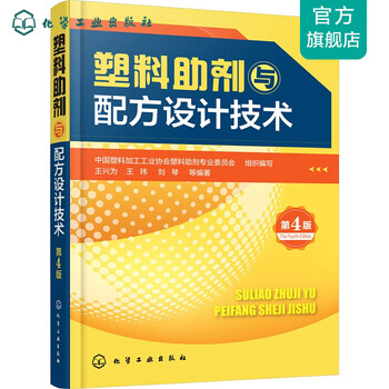 塑料助剂与配方设计技术（第4版）