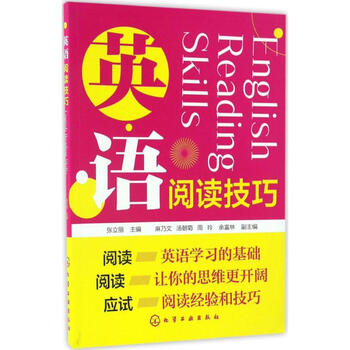 英语阅读技巧 张立丽 主编 书籍