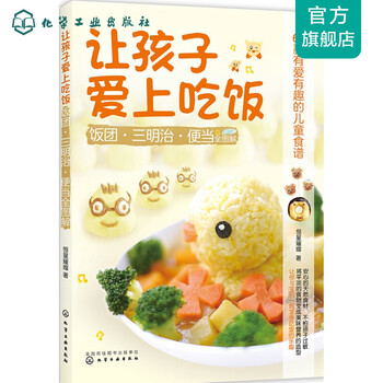让孩子爱上吃饭：饭团·三明治·便当全图解