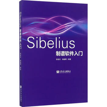 Sibelius制谱软件入门 徐玺宝,杨春晖  书籍