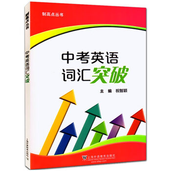 制高点丛书 中考英语词汇突破/上海外教