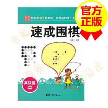 速成围棋：*篇 中