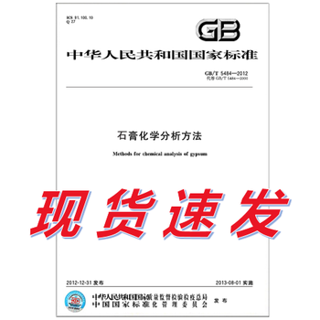 GB/T 5484-2012 石膏化学分析方法