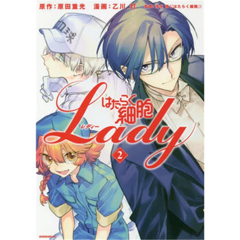 はたらく細胞LADY(2)