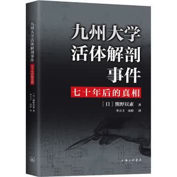 九州大学活体解剖事件 七十年后的真相
