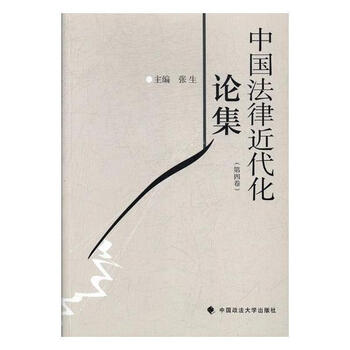 中国法代化论集：第四卷 张生 法律 9787562076742