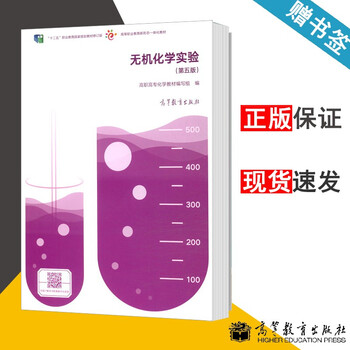 包邮 无机化学实验 第五版 第5版 高等教育出版社 十二五职业教育国家规划教材修订版