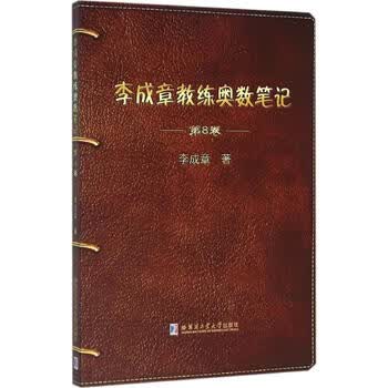 李成章教练奥数笔记第8卷 李成章  书籍