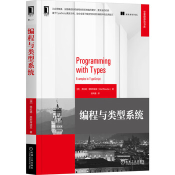 编程与类型系统/华章程序员书库