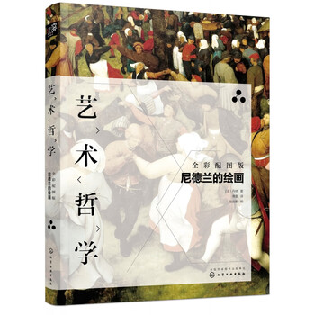 艺术哲学(尼德兰的绘画全彩配图版)