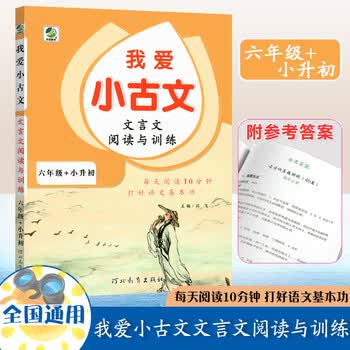 我爱小古文文言文阅读与训练小学生六年级+小升初小学语文文言文阅读技巧训练语言积累专项训练作业练习册老