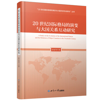 20世纪国际格局的演变与大国关系互动研究
