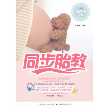 同步胎教9787538459883吉林科技