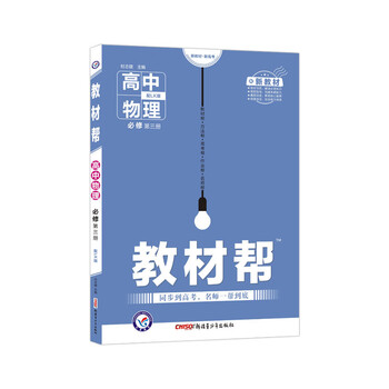 教材帮 必修 第三册 物理 LK （鲁科新教材）2022学年适用--天星教育