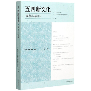 五四新文化(现场与诠释)/近代中国研究集刊