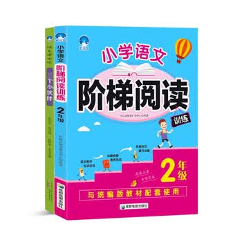 新版小学语文阶梯阅读+快乐读书吧2年级（套装全2册）专项同步训练真题