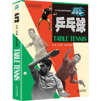 乒乓球 张博,刘占捷,于简狄  书籍